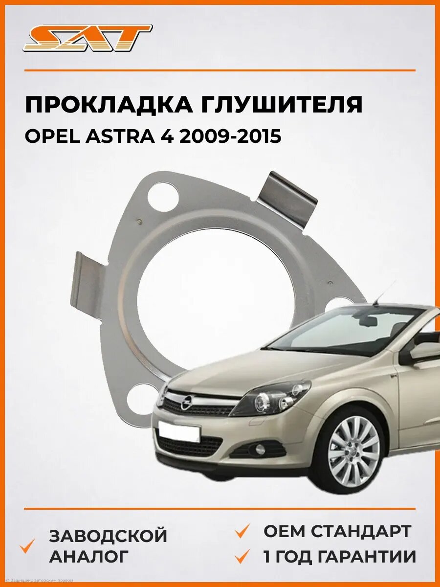 Прокладка глушителя SAT ST1380007 Опель Астра 4 Opel Astra 4 2009-2015