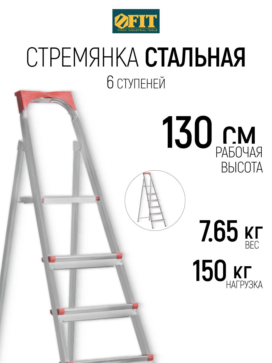 FIT Стремянка стальная 6 ступеней лестница h 195 см вес 7,66 кг допустимая нагрузка 150 кг