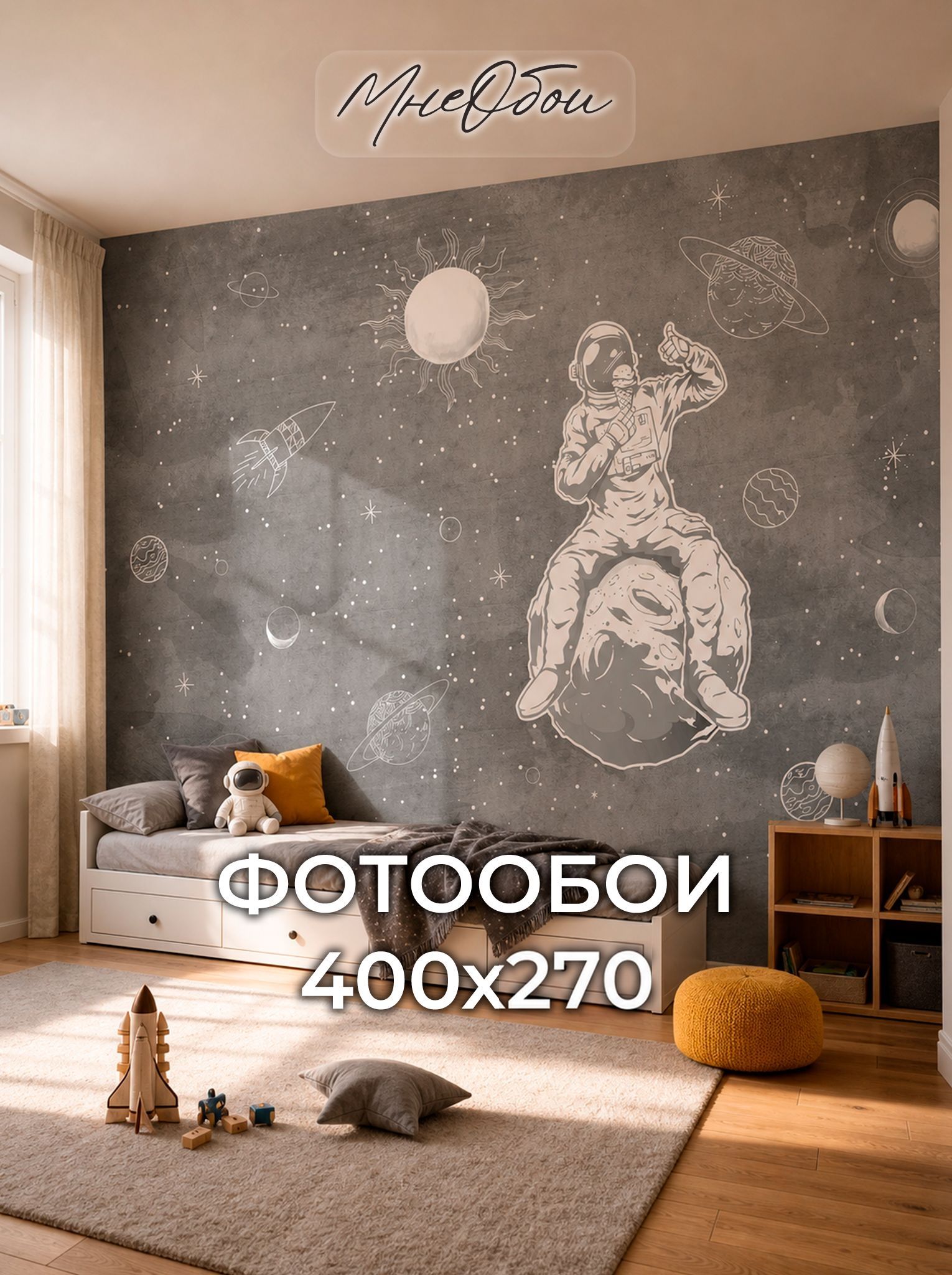 Фотообои на стену в детскую 3d 400х270 (ШхВ) фото обои для мальчика, космос