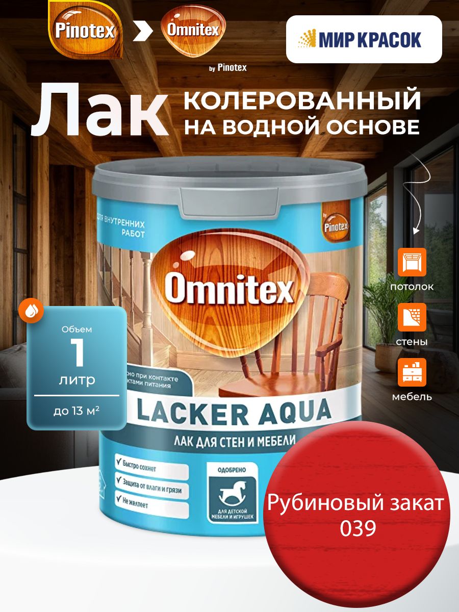 PINOTEX LACKER AQUA 10 / Пинотекс Лакер Аква 10 колерованный лак на водной основе для мебели и стен, матовый (1 л) цвет Рубиновый закат 039