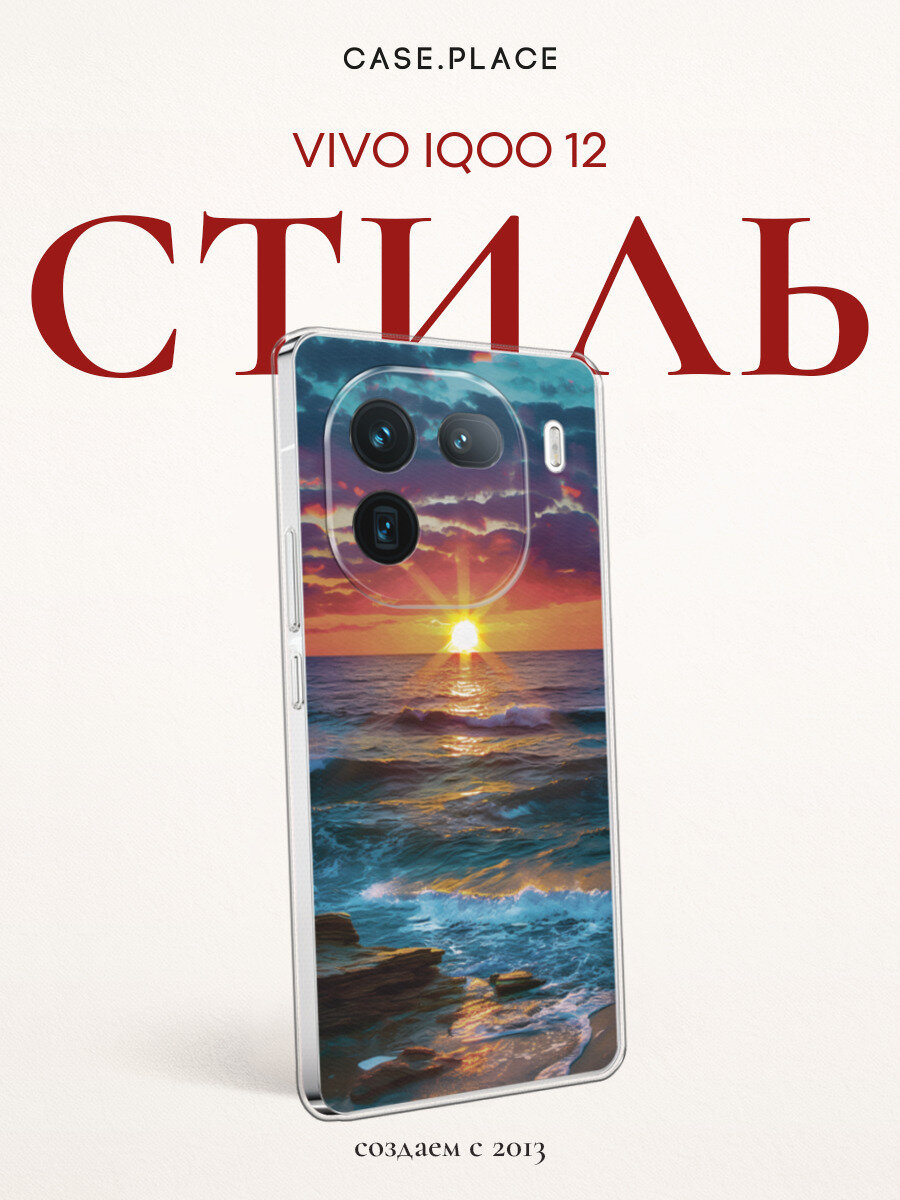 Чехол на Vivo iQOO 12 / Виво iQOO 12 с принтом Морской пейзаж