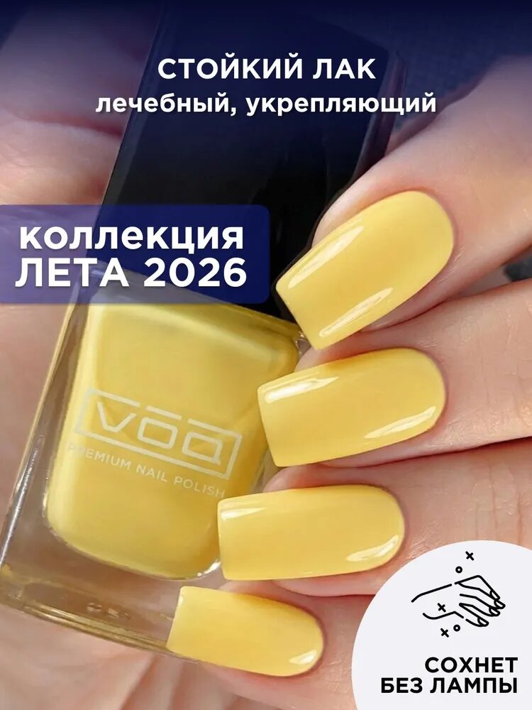 Лак Для Ногтей Укрепляющий Желтый Сливочный VOQ Limoncello