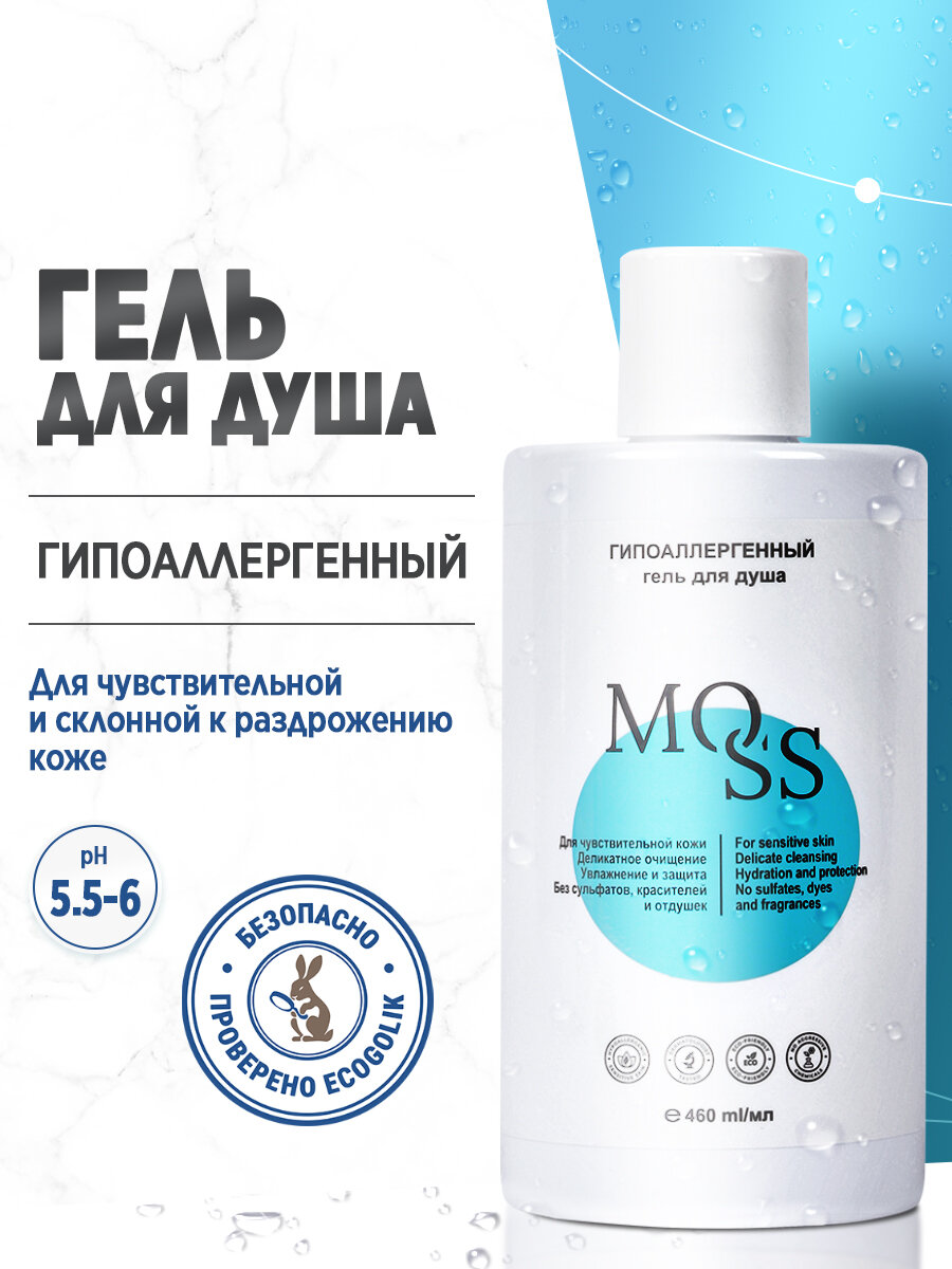 Гель для душа гипоаллергенный MOSS, мягкий, женский, мужской уход за чувствительной, сухой кожей тела, увлажняющее, очищающее средство без запаха