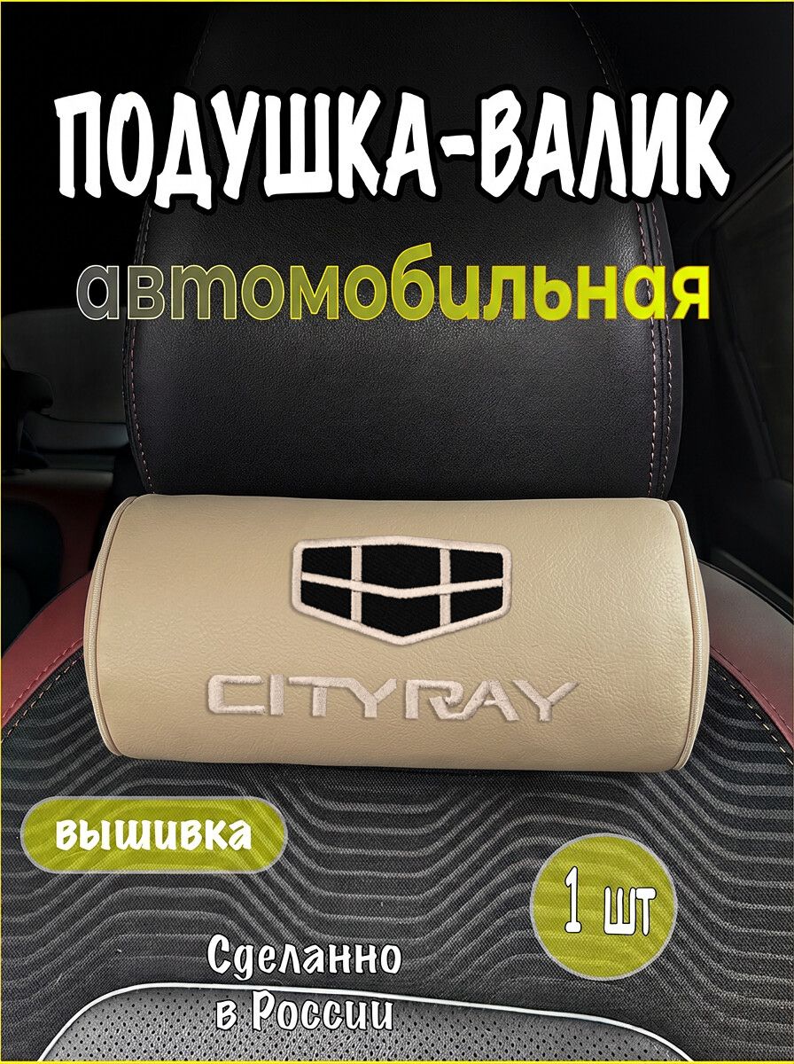 Подушка-валик на подголовник автомобильная с эффектом "памяти" экокожа бежевая GEELY Cityray, джили ситирей