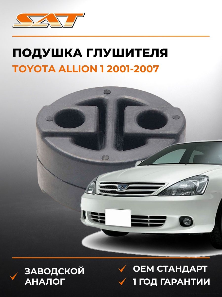 Подушка глушителя SAT ST1756574280 Тойота Аллион Toyota Allion 2001-2007