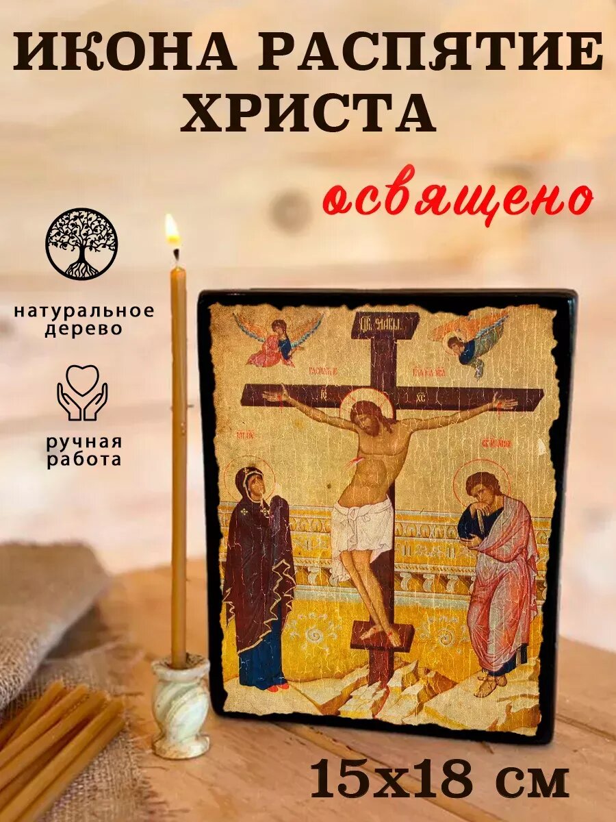 Икона Распятие Христа, на дереве, 15×18 см, освящённая, ручная работа