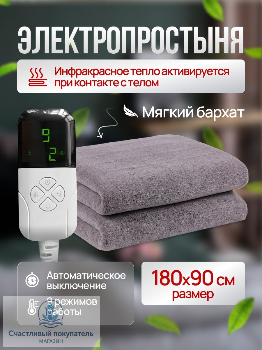 Инфракрасное электроодеяло / электропростынь с подогревом. Одеяло - грелка, 80W, 180x90, 3 режима работы, бархатное. Диапазон температур 15-55 градусов.