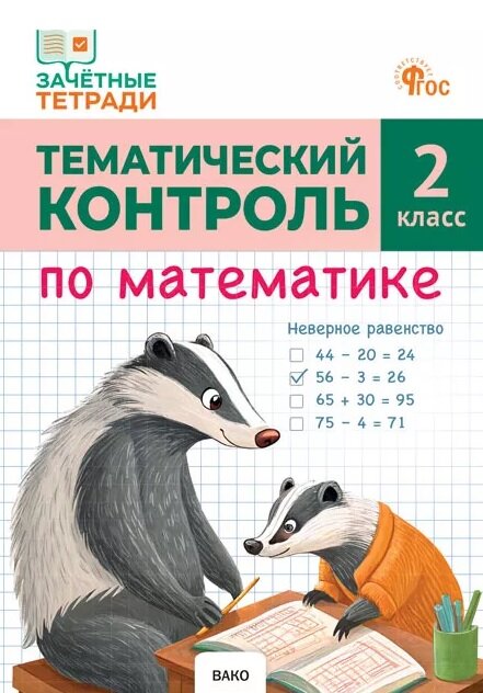 Тематический контроль по математике. 2 класс