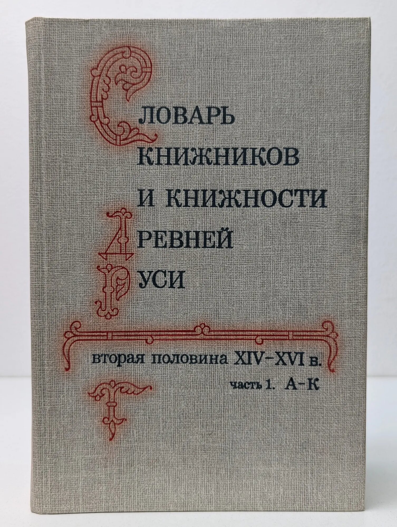 Словарь книжников и книжности Древней Руси. Выпуск № 2. Часть 1. А-К Лихачев Дмитрий Сергеевич 1988