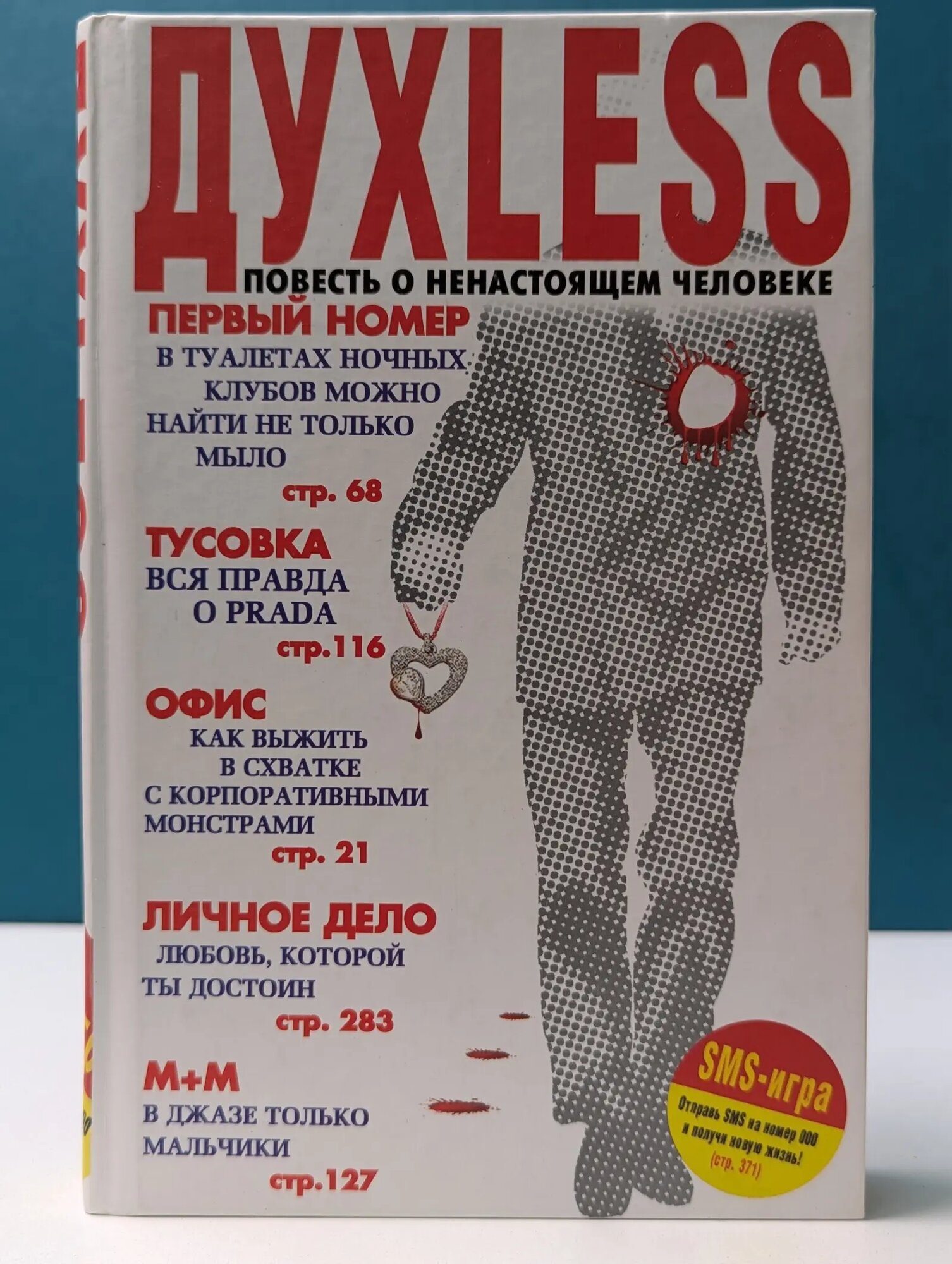 Духless. Повесть о ненастоящем человеке Минаев Сергей Сергеевич 2006