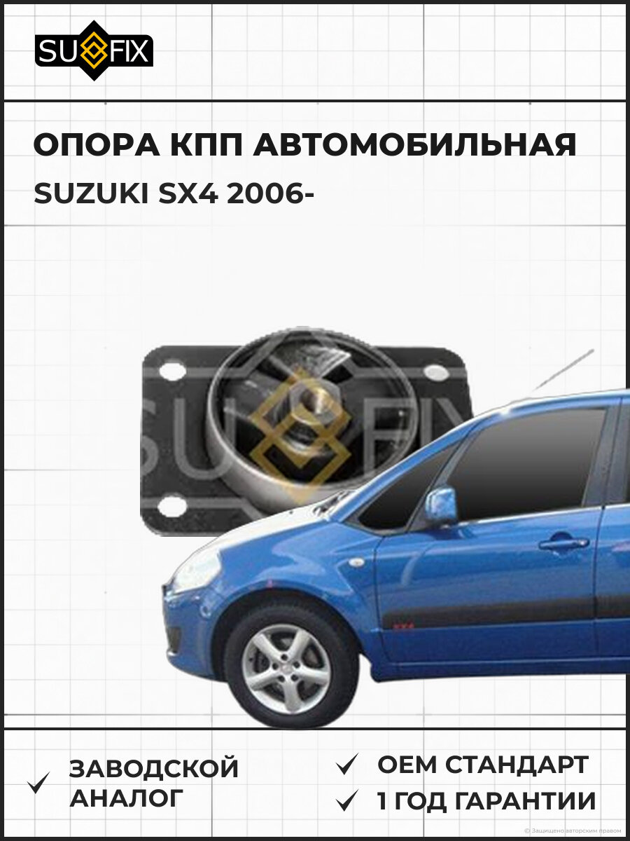 Опора КПП автомобильная SUFIX FM4211 Сузуки SX4 SUZUKI SX4 2006