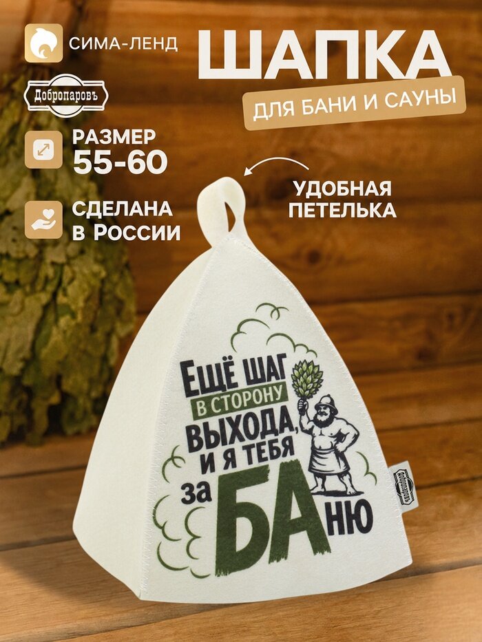 Шапка для бани и сауны «Забаню», «Добропаровъ»