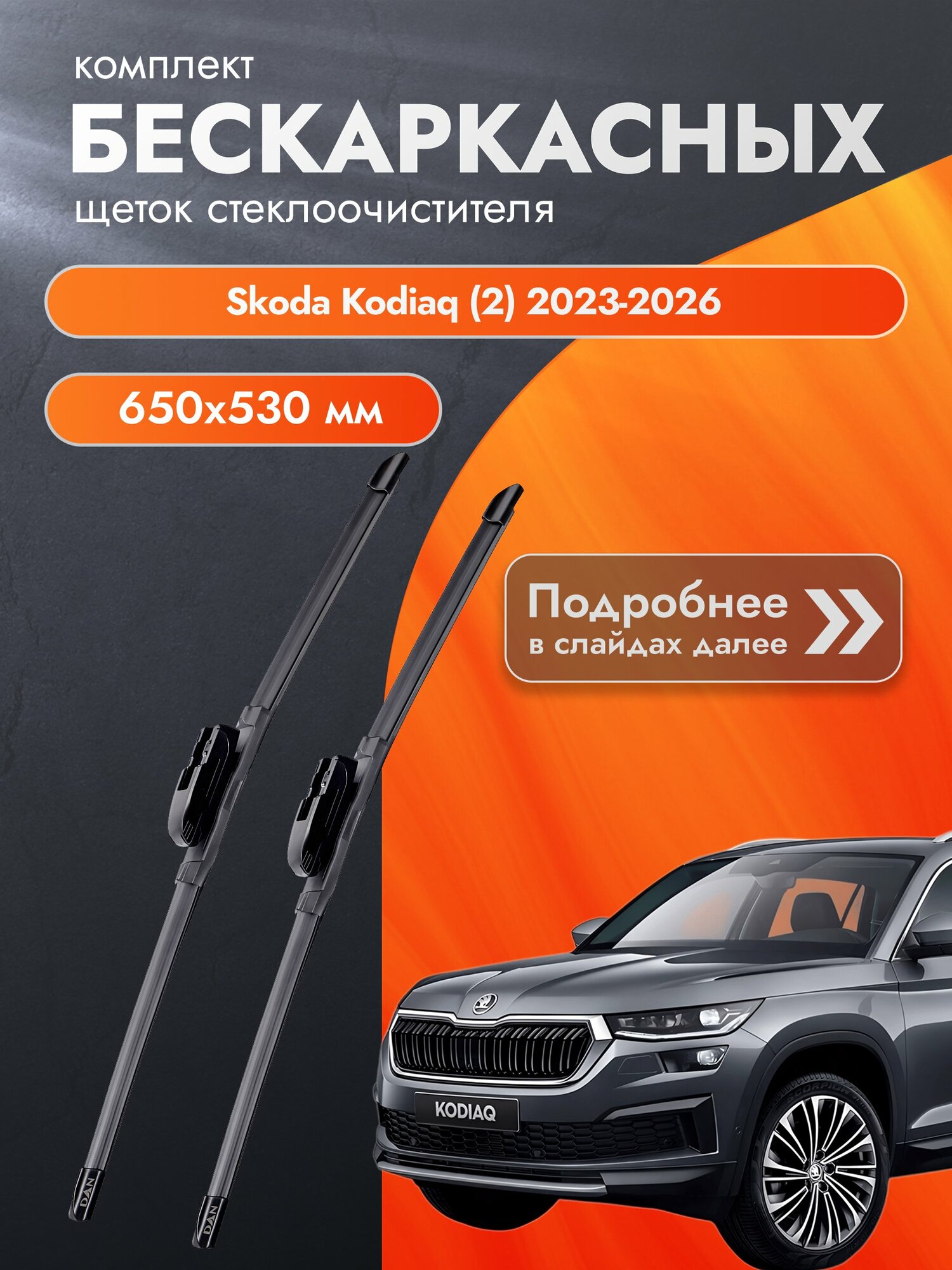 Дворники бескаркасные для Skoda Kodiaq (2) / 2023-2026 / Комплект щеток стеклоочистителя 650 530 мм Шкода Кодиак DAN