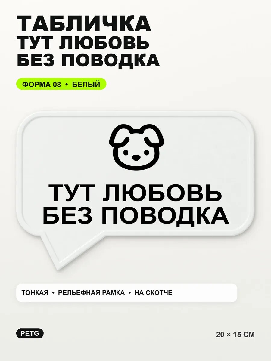 Табличка «Тут любовь без поводка» 20×15 см, PETG, белая, белый