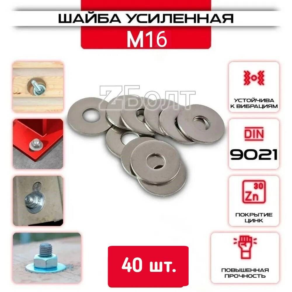 Шайба Кузовная (усиленная, увеличенная), оцинкованная, M 16, DIN9021, 40 шт.