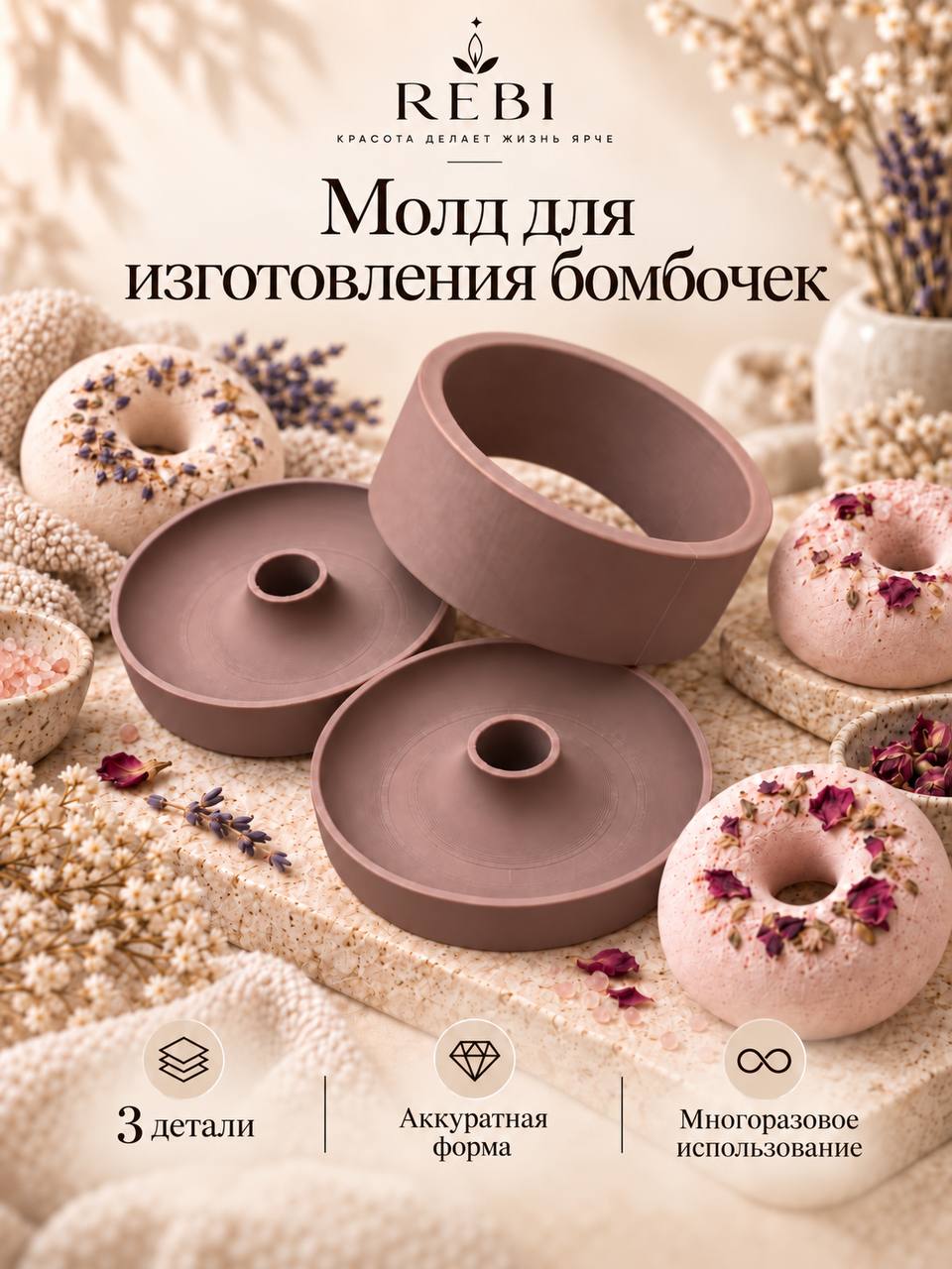 Молд для изготовления бомбочек для ванны REBI, разборный, форма бублик, 8,5 см