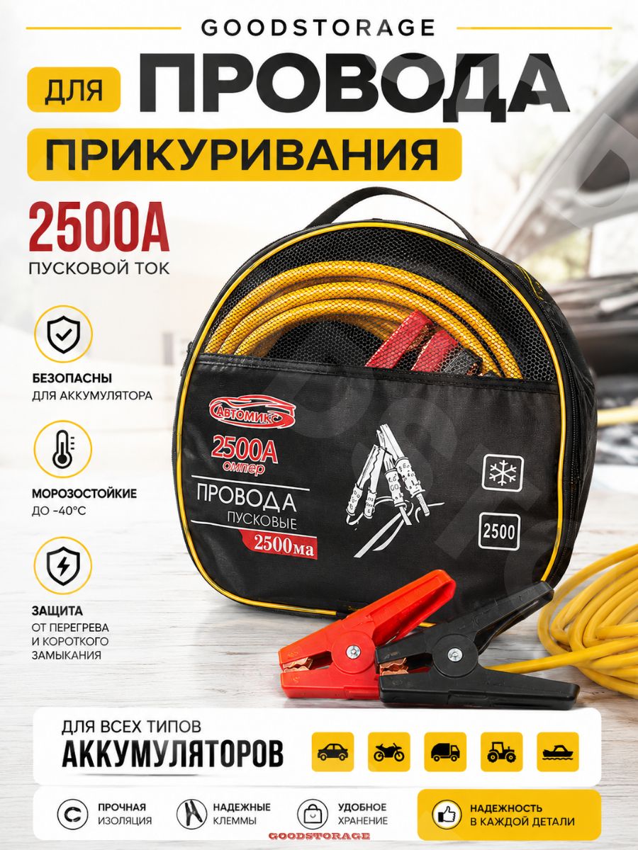 Автомобильные пусковые провода 2500А