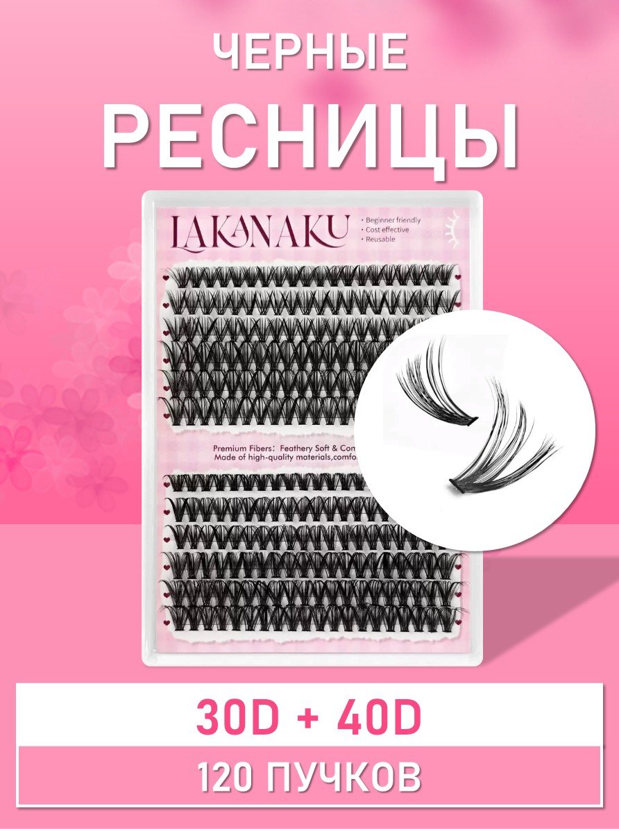Ресницы пучковые черные, 120 пучков 30-40D