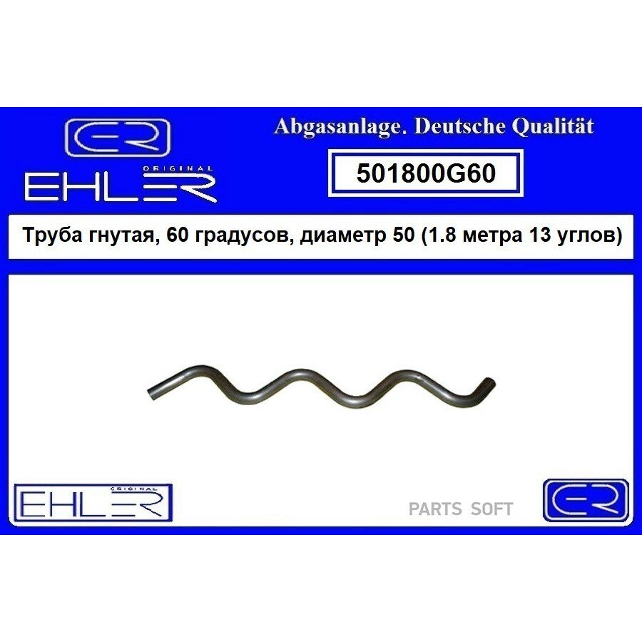 Труба гнутая D 50 (1.8 метра 13 углов 60 град.) EHLER от официального дистрибьютора, EHLER, артикул 501800G60