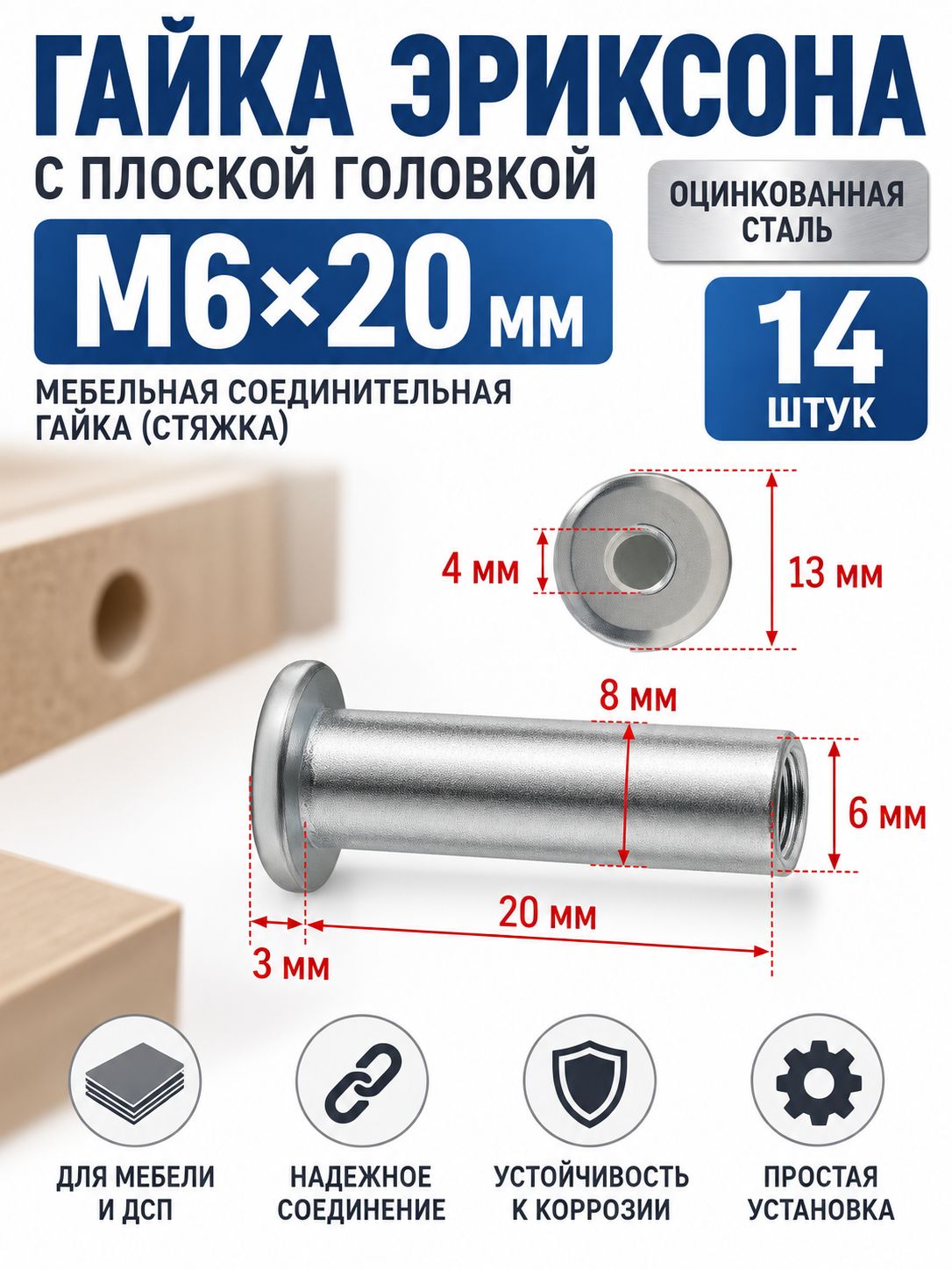 Гайка Мебельная, 14 шт.