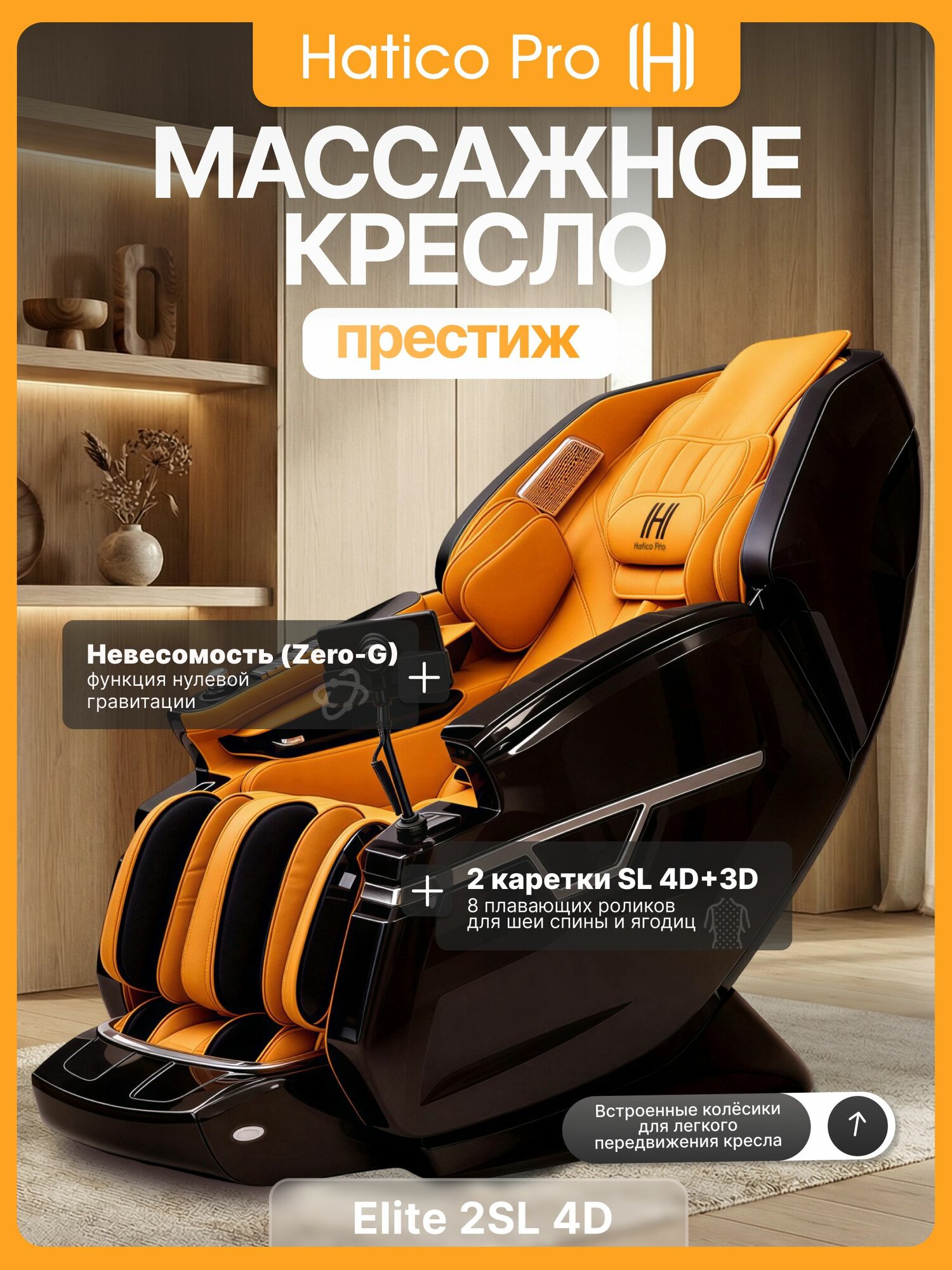 Массажное кресло Elite 2SL с двумя каретками, 4D массаж, автоматическое управление, 22 программ автоматических