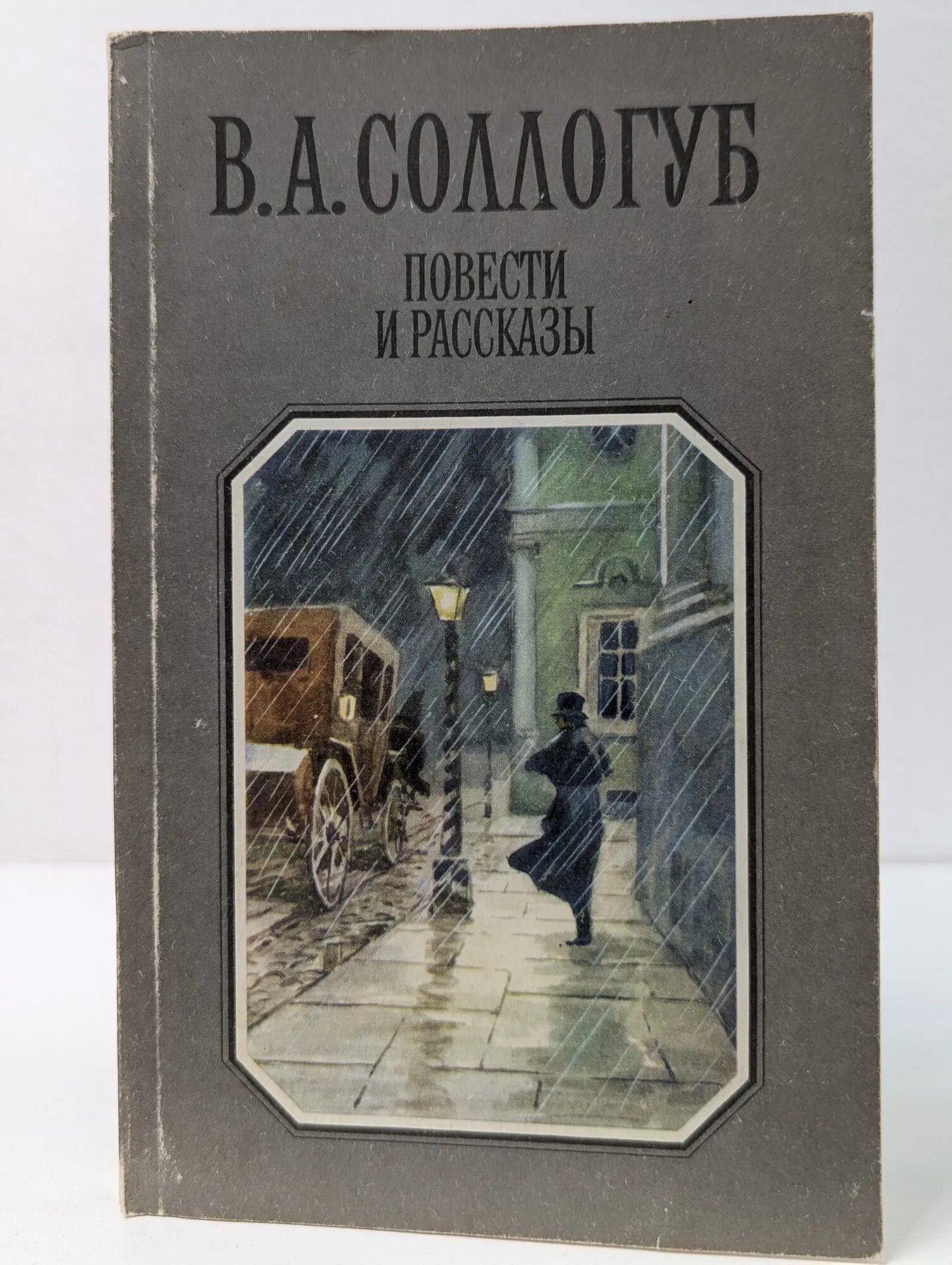 Владимир Соллогуб. Повести и рассказы Соллогуб Владимир Александрович 1988