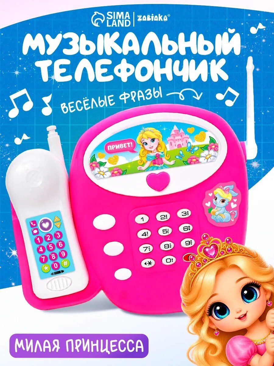 Телефон стационарный детский игровой "Милая принцесса"