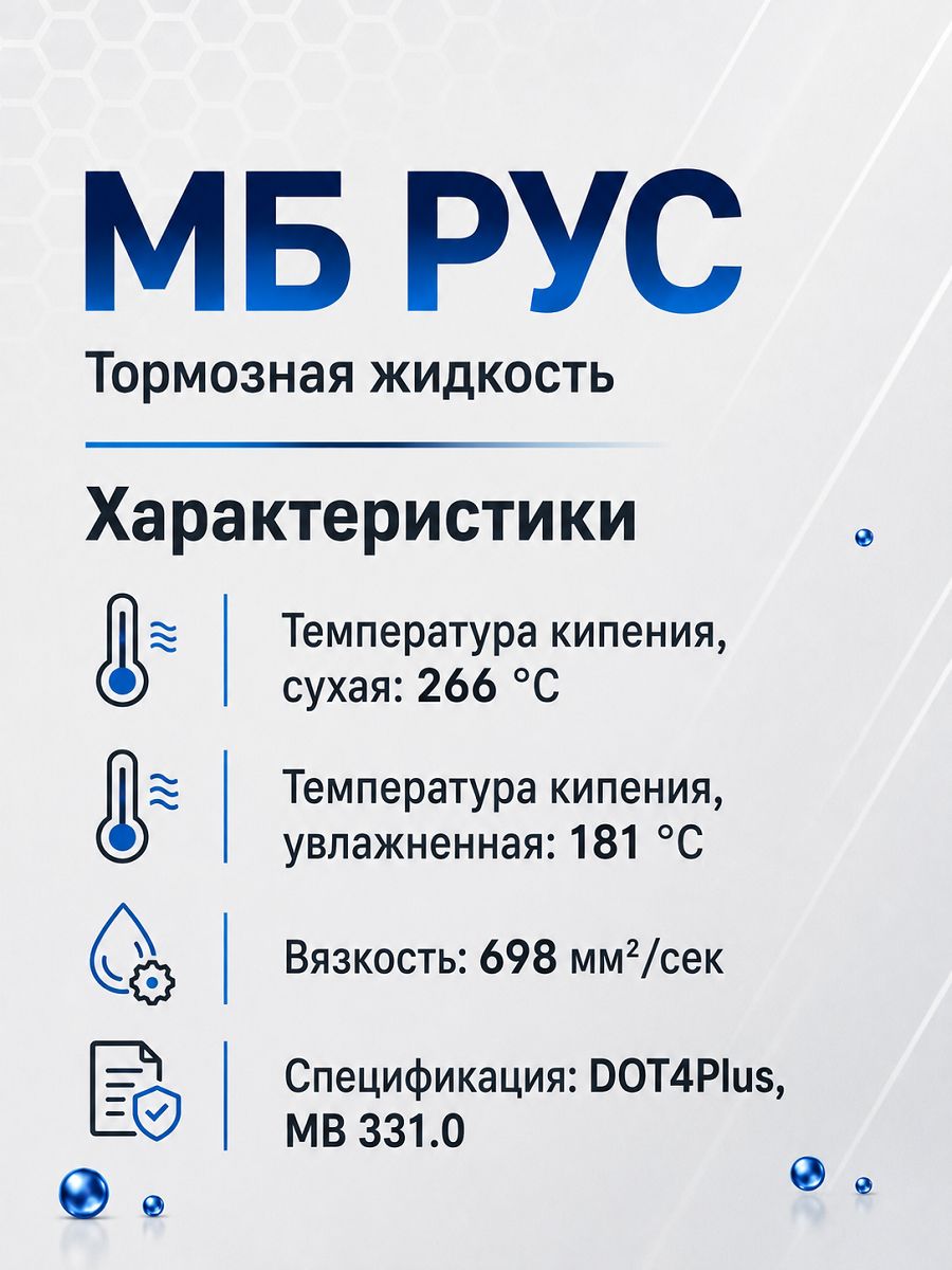 МБ РУС Тормозная жидкость DOT 4+, MB 331.0, 1л