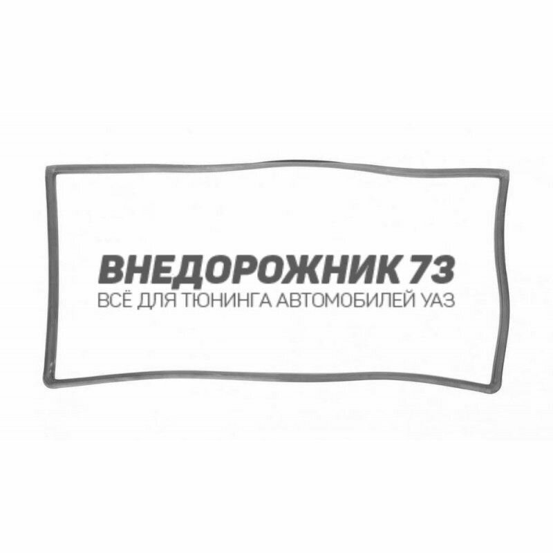 Уплотнитель стекла двери задка УАЗ Патриот (с 2015)
