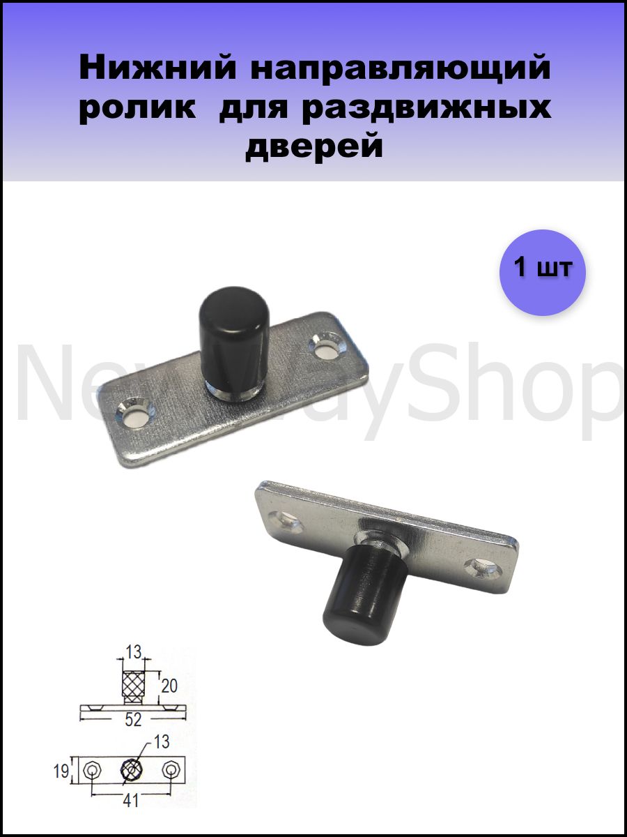 Нижний направляющий ролик (поводок) для раздвижных дверей диаметр 13 мм 1 шт