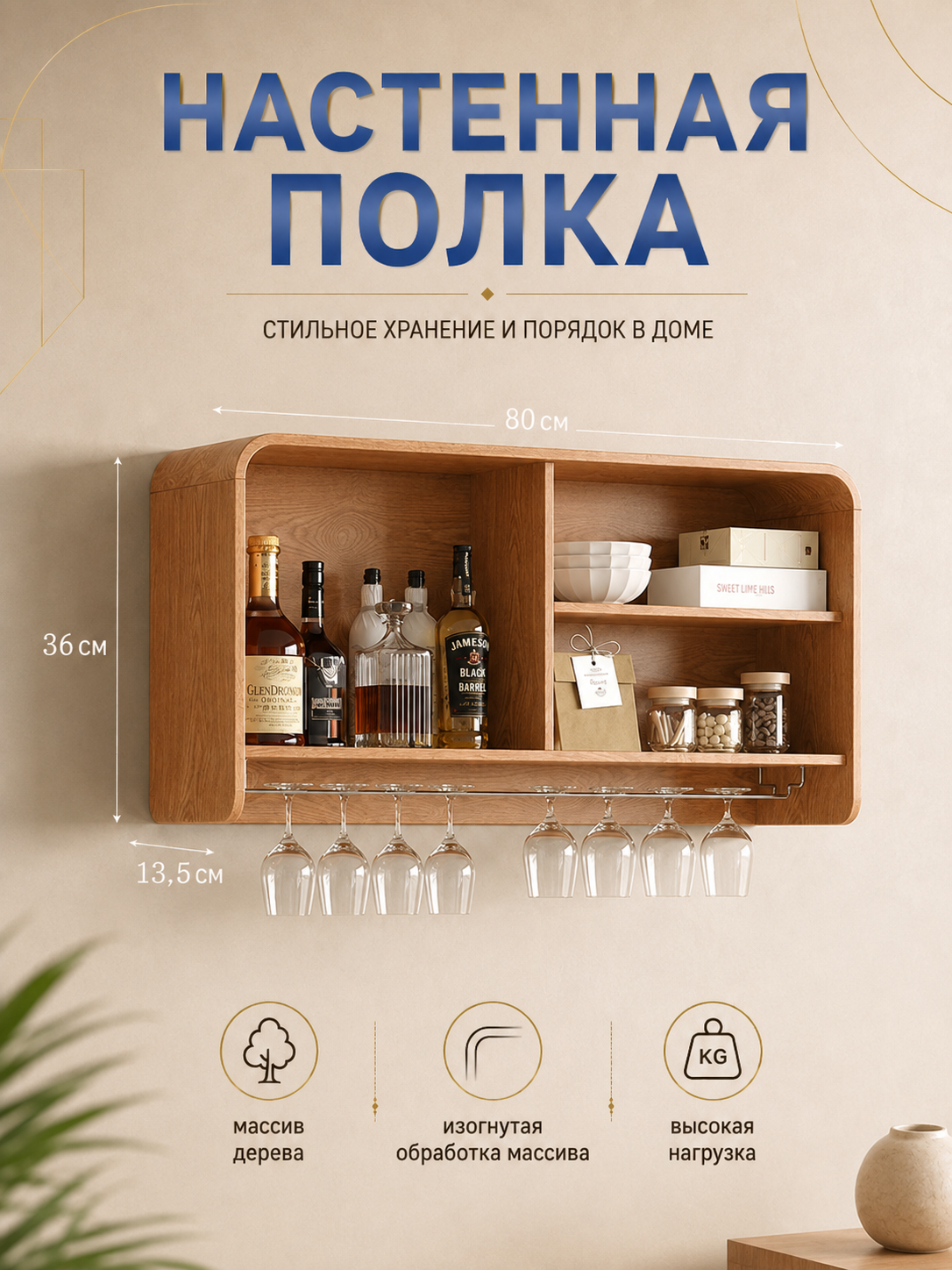 Настенная полка для размещения бутылок и бокалов, цельный массив дерева, аккуратная обработка краёв, стильное решение