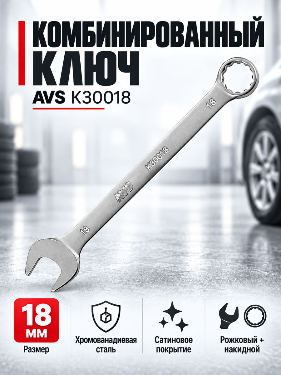 Комбинированный гаечный ключ AVS K30018, 18 мм