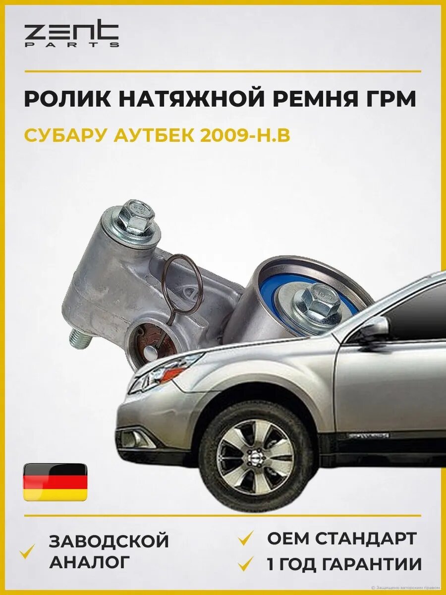Ролик натяжной ремня ГРМ Zentparts Z23657 Субару Аутбек Subaru Outback BR 2009-н. в.