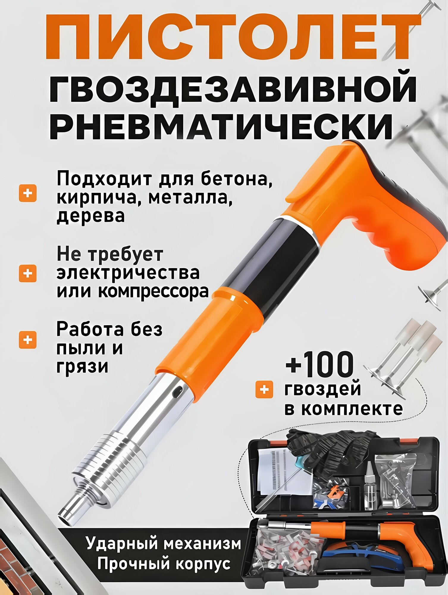 Пневмопистолет для гвоздей, с регулировкой мощности, ABS-пластик и металл