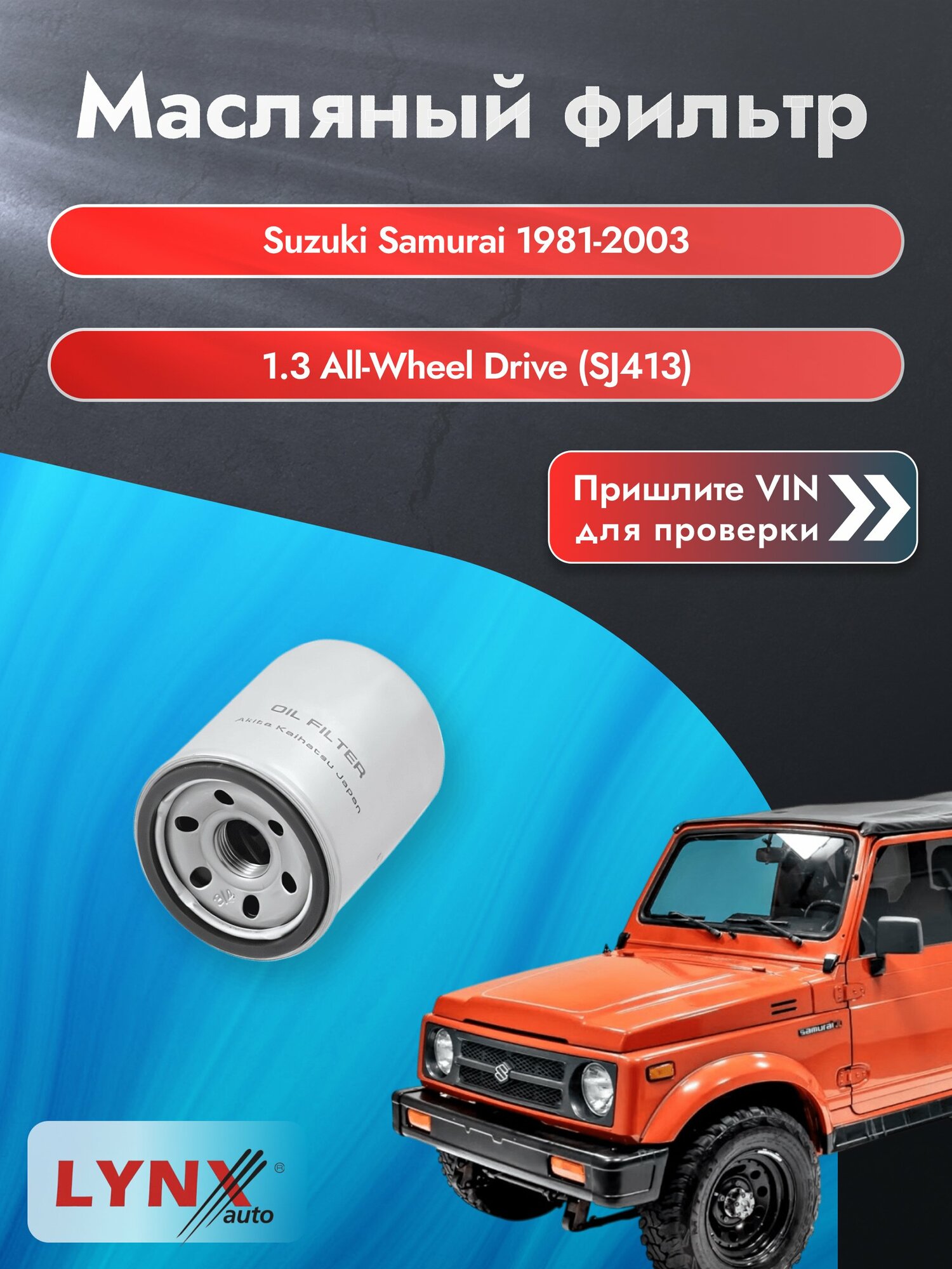 Масляный фильтр для Suzuki Samurai 1981-2003 г. Двигатель 1.3 All-wheel Drive (SJ413) (G13BA) Сузуки Самурай LС-940 LYNXauto
