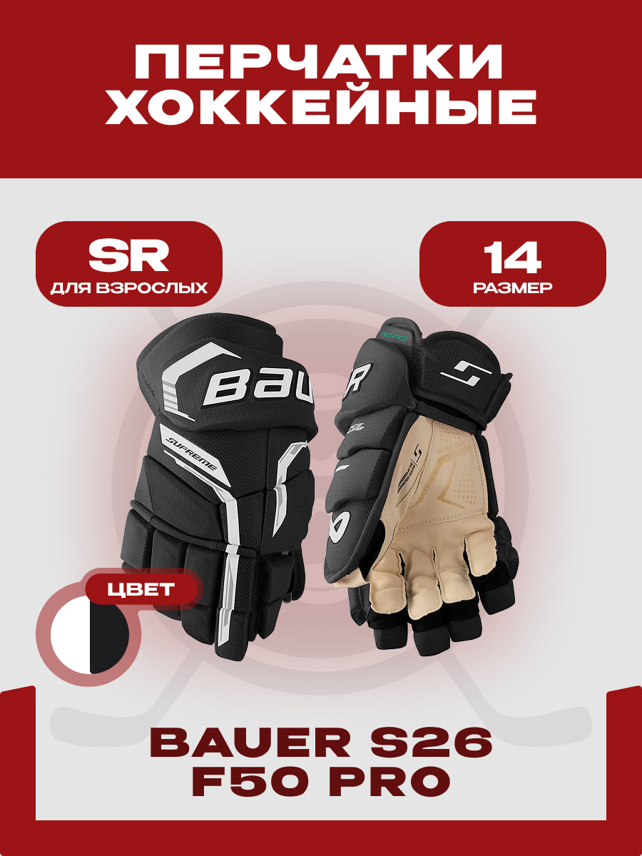 Перчатки хоккейные Bauer "Supreme S26 F50 PRO" SR, размер 14, для взрослых, черно-белые