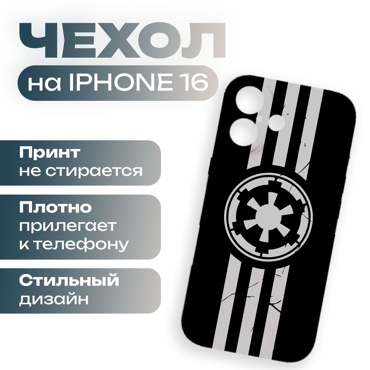 Чехол на iPhone 16 Звездные войны