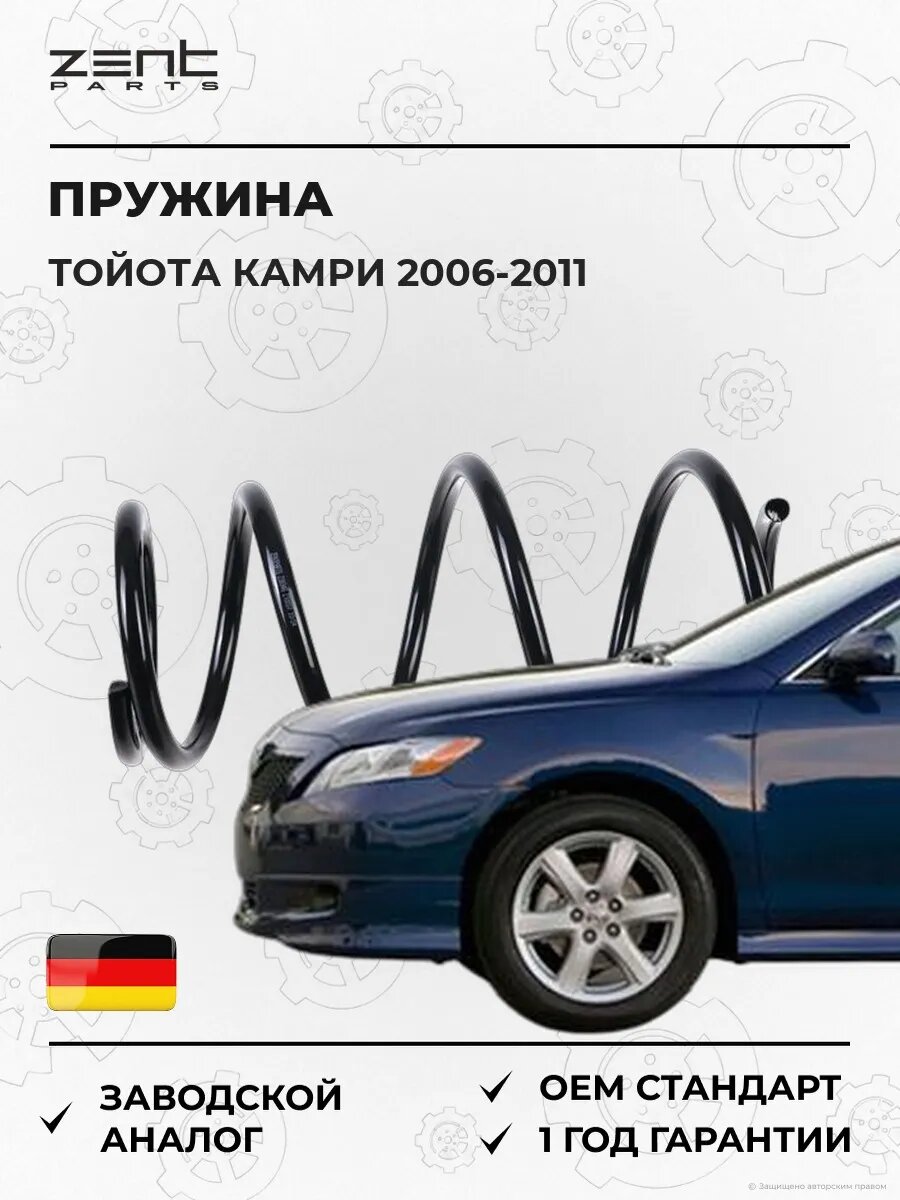 Пружина передняя Zentparts Z38346 Тойота Камри Седан Toyota Camry 2006-2011