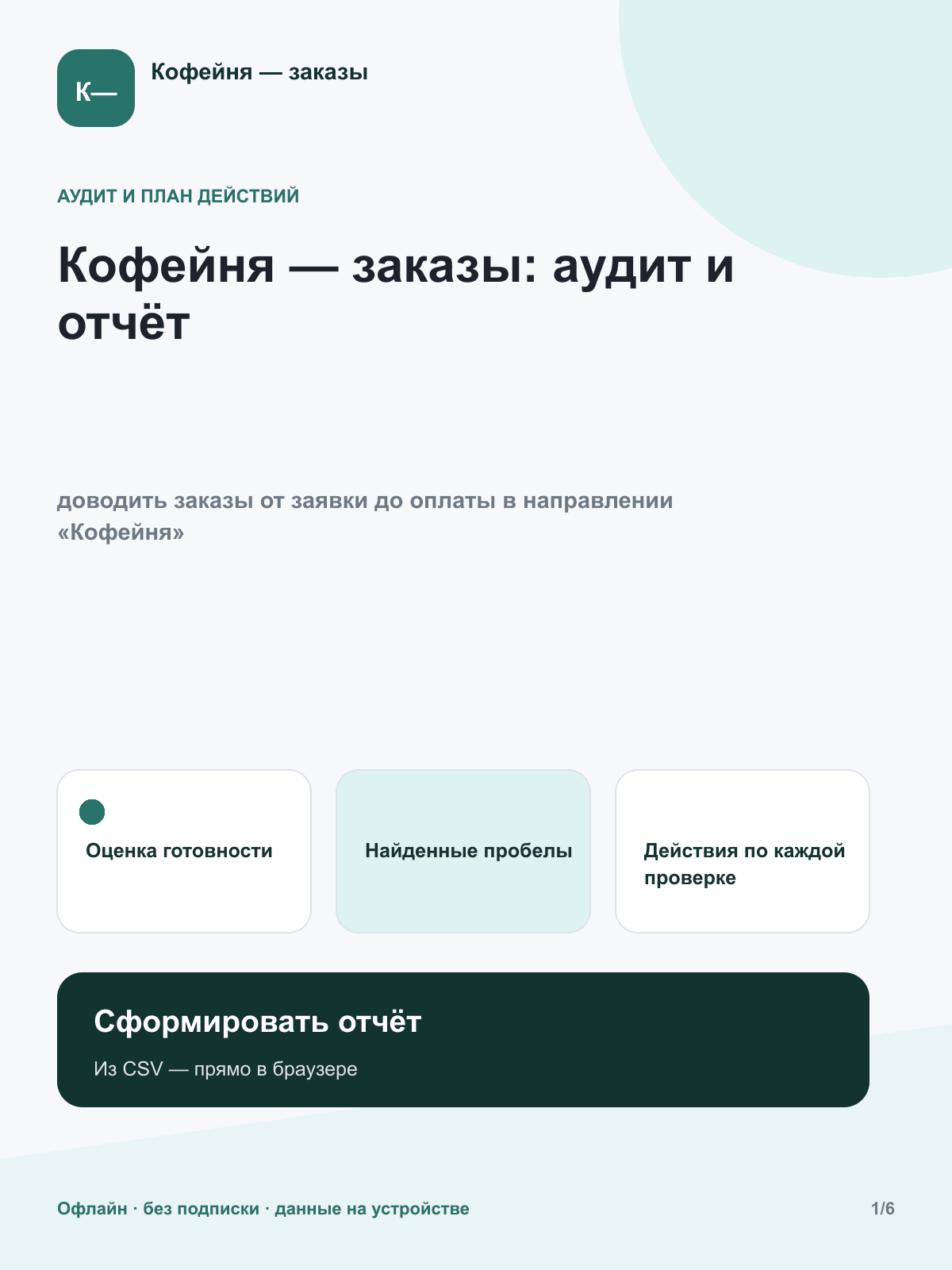 Кофейня — заказы: аудит и отчёт