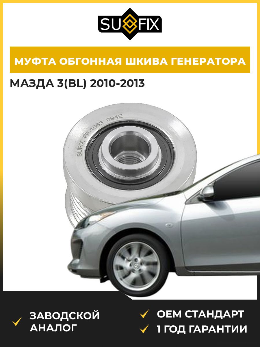 Муфта обгонная шкива генератора SUFIX FP1063 Мазда 3 Mazda 3 BL 2010-2013