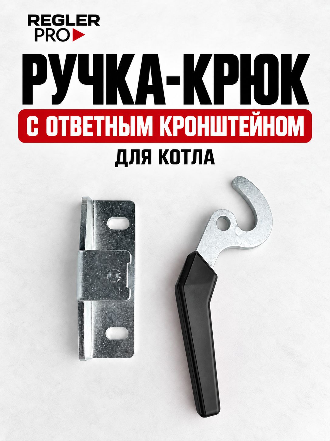 Ручка крючек и ответный кронштейн для котла (черный)