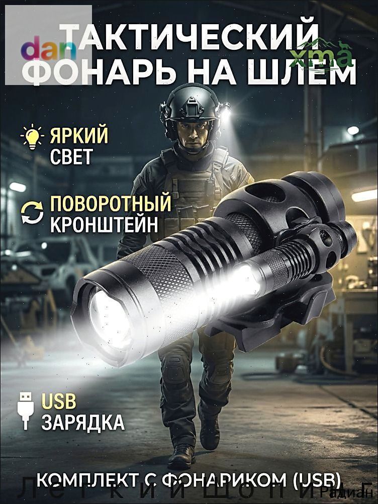 Тактический фонарь на шлем XML-T6 черный, IPX6 влагозащита, Встроенный аккумулятор