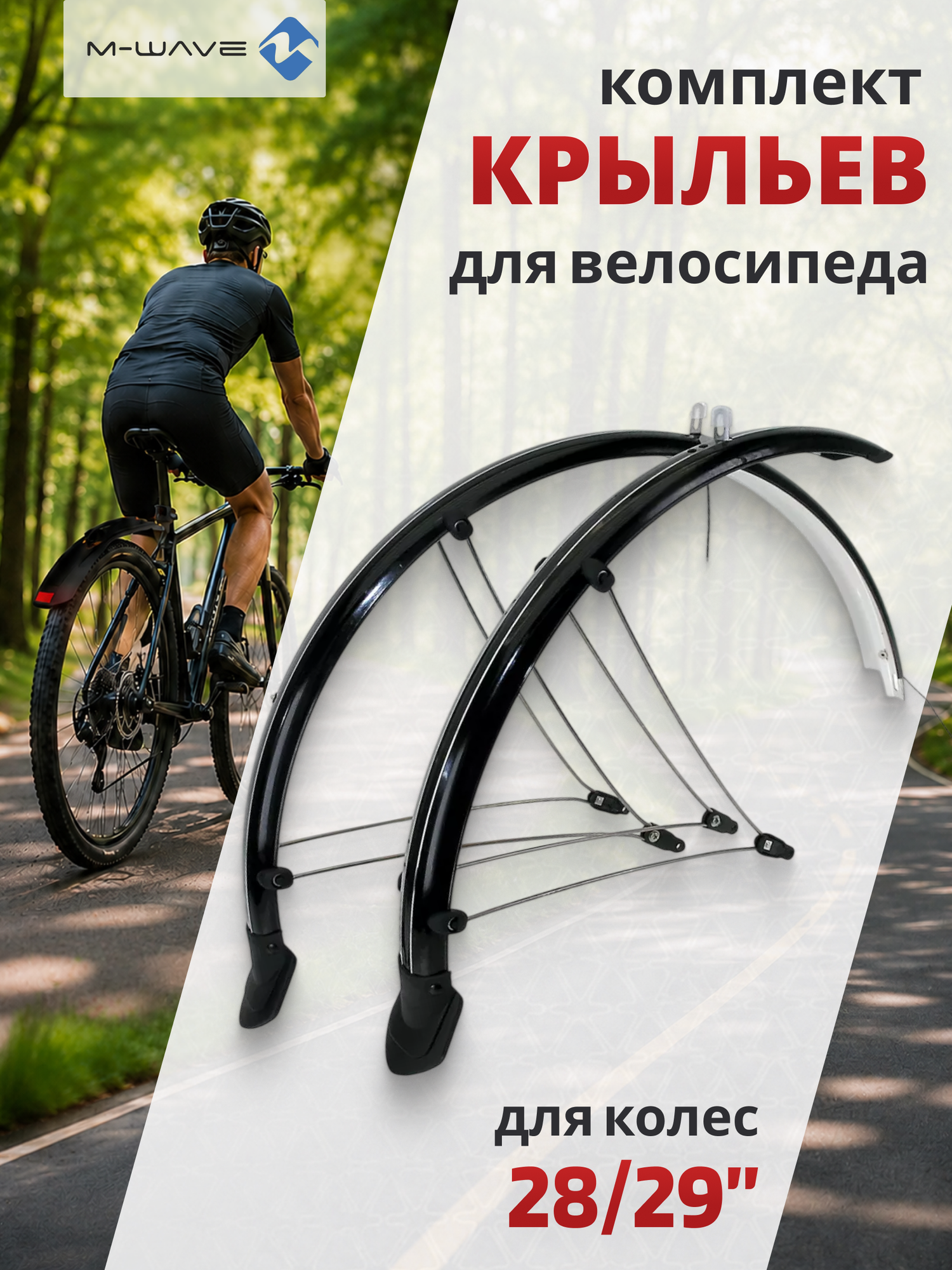 Комплект крыльев для велосипеда M-WAVE 28/29" металлопластиковые, с электропроводкой, черные