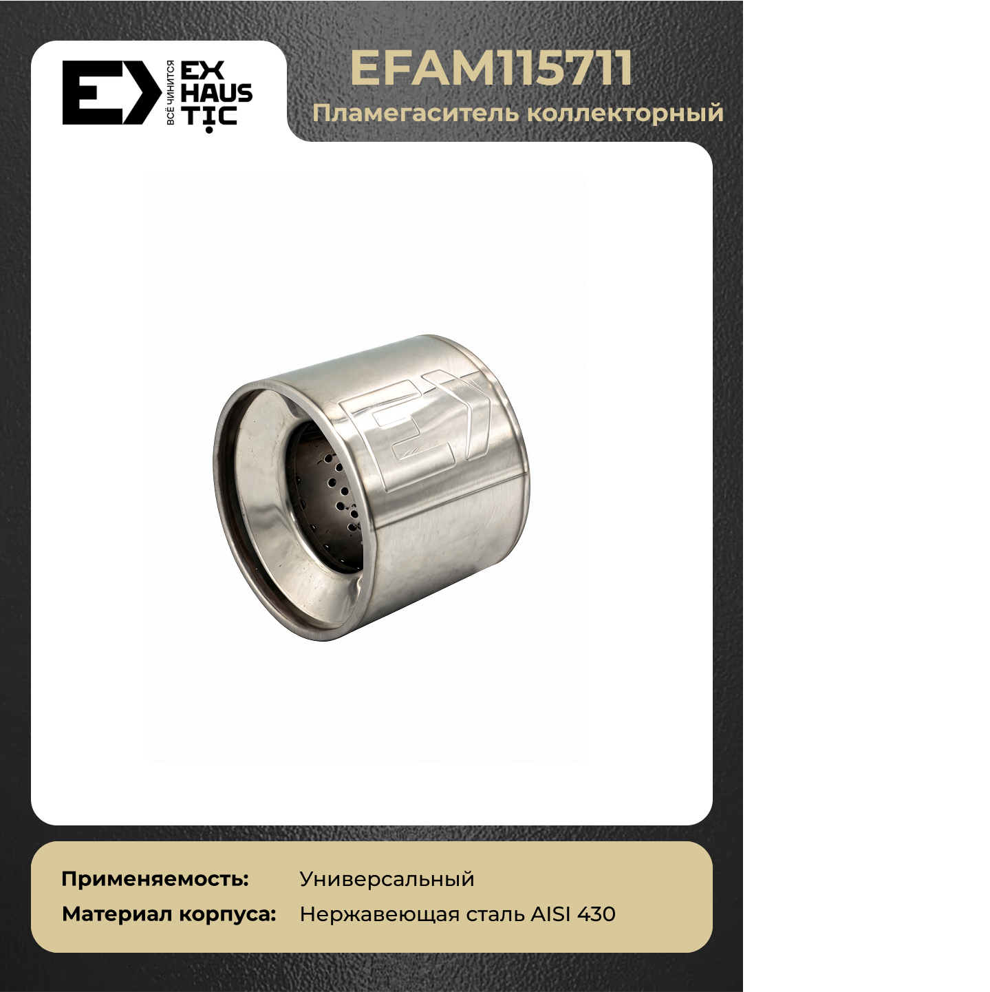 Пламегаситель коллекторный Exhaustic EFAM115711 57х110-110 нержавеющая сталь Aisi 430