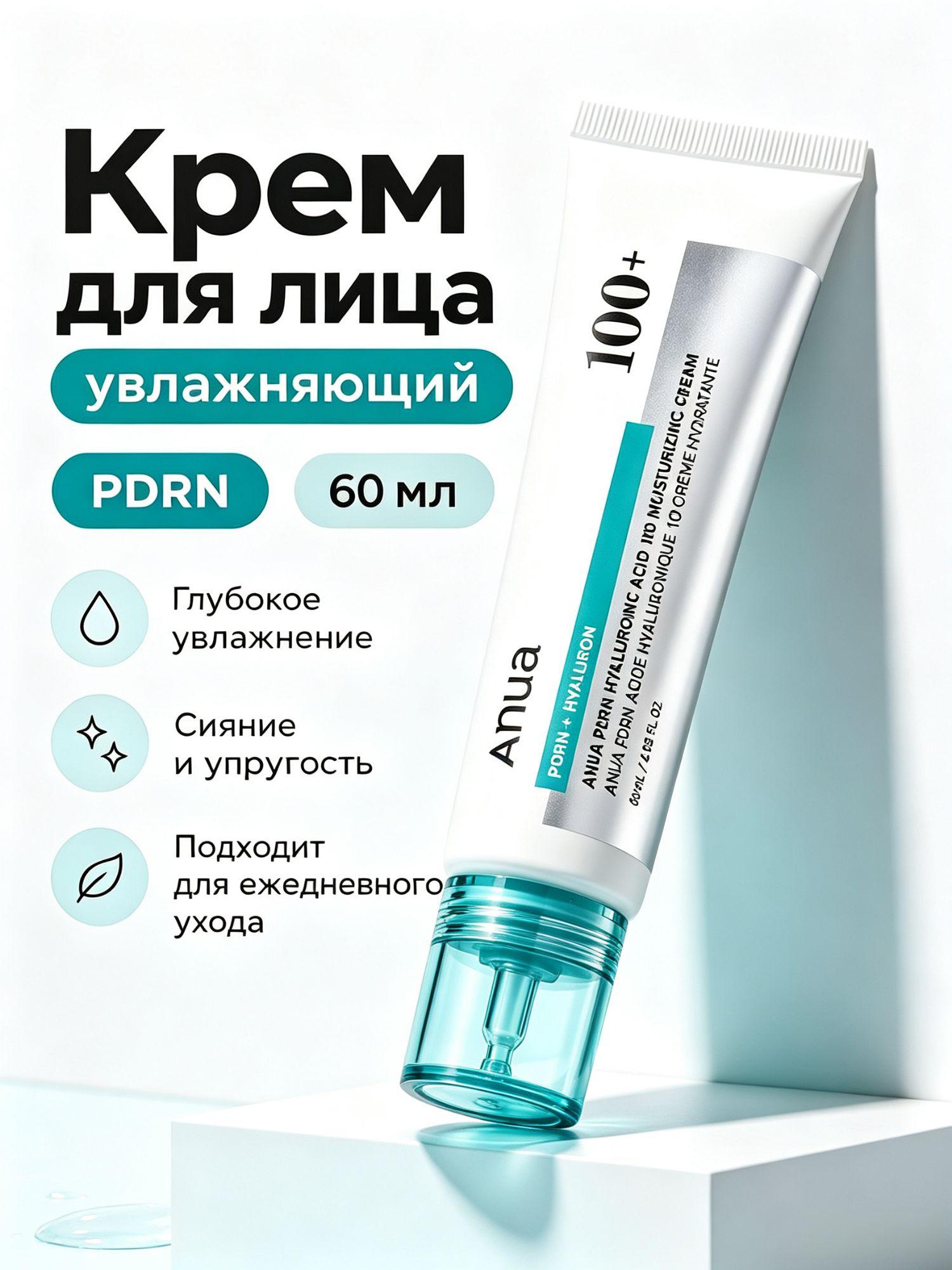 Подлинник Anua из Южной Кореи крем для лица PDRN +10 Hyaluronic Acid, увлажнение и восстановление кожи, 60 мл