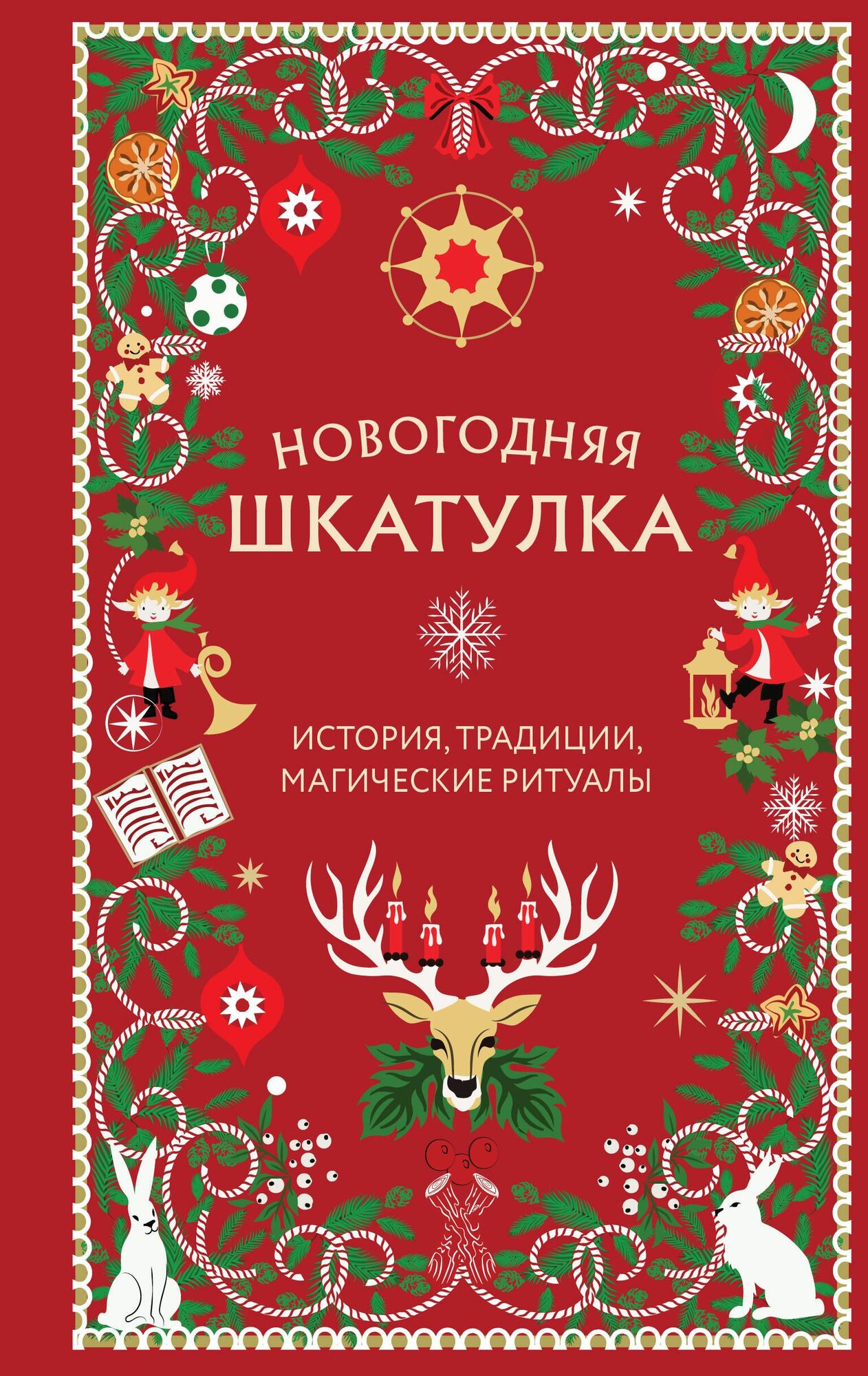 Книга "Новогодняя шкатулка. История, традиции, магические ритуалы", автор Залесская А, издательство Эксмо
