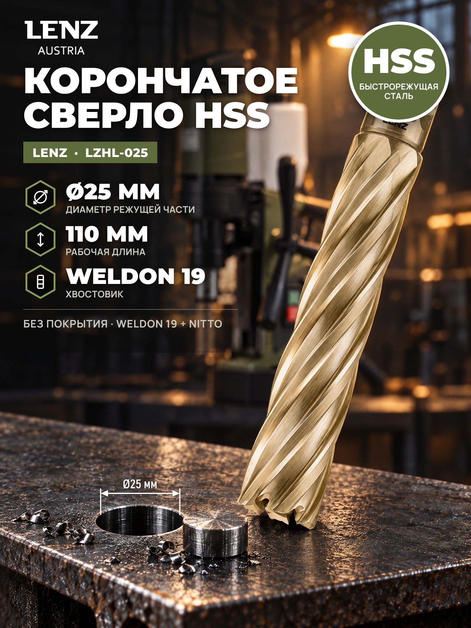 Сверло корончатое по металлу 25х110 мм из быстрорежущей стали HSS, Weldon 19 / Nitto. Кольцевая фреза по металлу LENZ