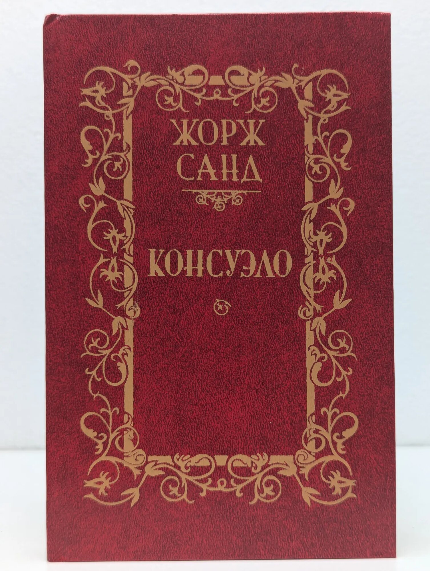 Консуэло. Том 1 Санд Жорж 1989