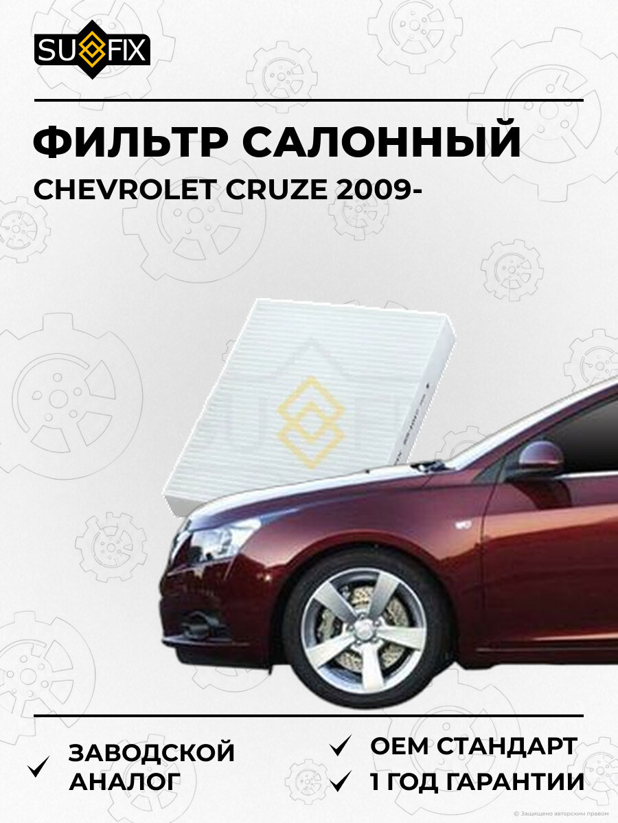 Фильтр салонный SUFIX SS1019 Шевроле Круз CHEVROLET CRUZE 2009