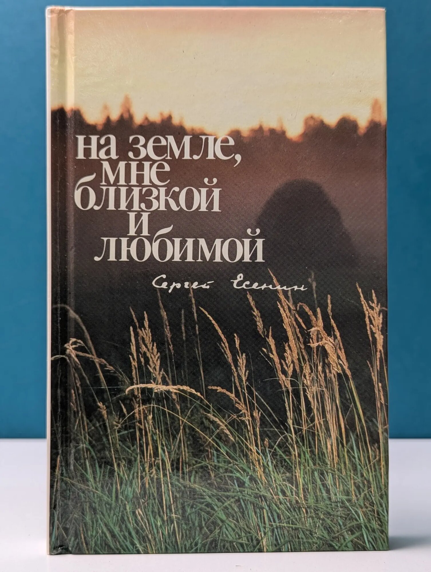 На земле, мне близкой и любимой Есенин Сергей Александрович 1985